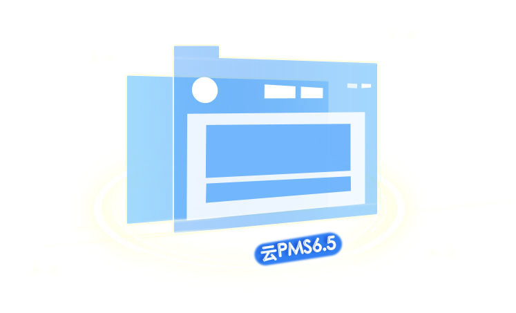 东呈云PMS管理系统